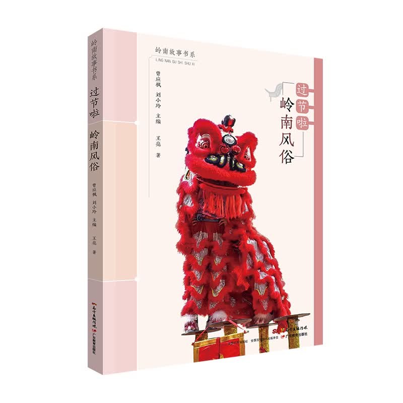 过节啦(岭南风俗)/岭南故事书系