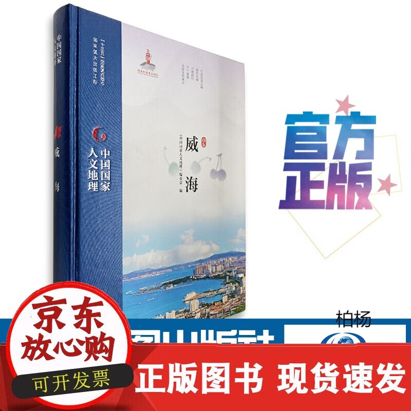 速发 中国人文地理威海