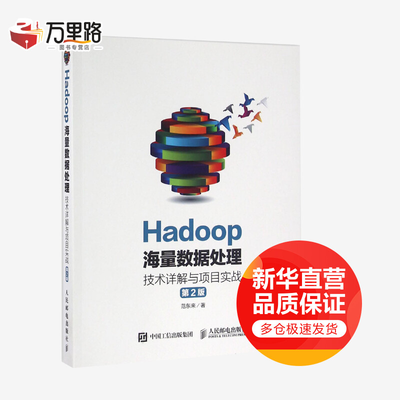 Hadoop海量数据处理(第2版)