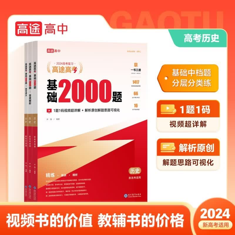 高途高考基础2000题历史