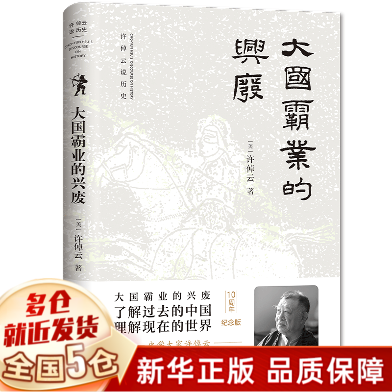 【包邮】《大国霸业的兴废》许倬云