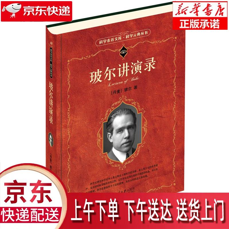 【新华畅销图书】玻尔讲演录 玻尔,戈革 北京大学出版社