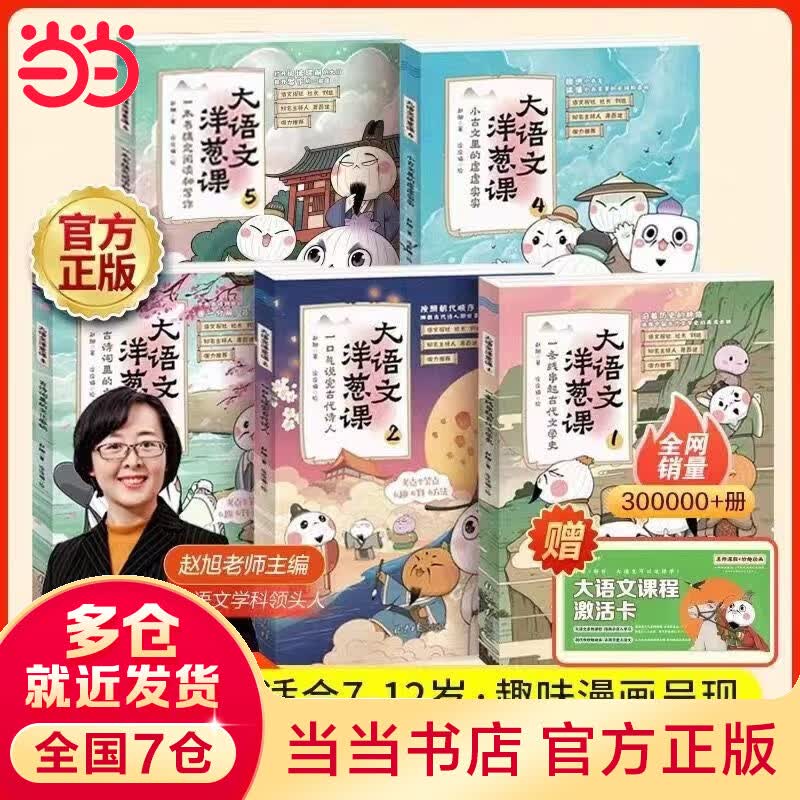 当当书籍 大语文洋葱课全5册组合装小学语文经典故事书五大板块 文学史课外图书 知名语文教师赵旭写给孩子的大语文【赠大语文课程激活卡】