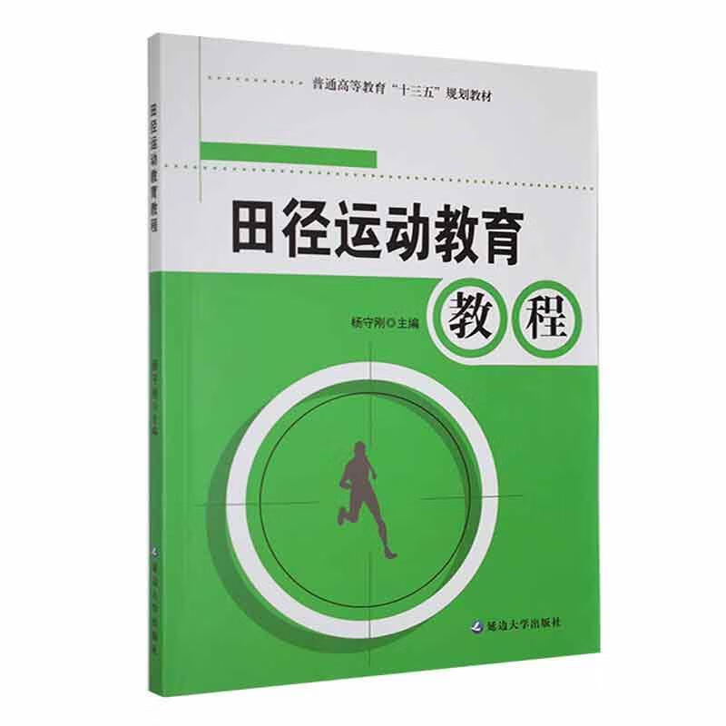 全新 田径运动教育教程9787568892292 杨守刚延边大学出版社运动/健身