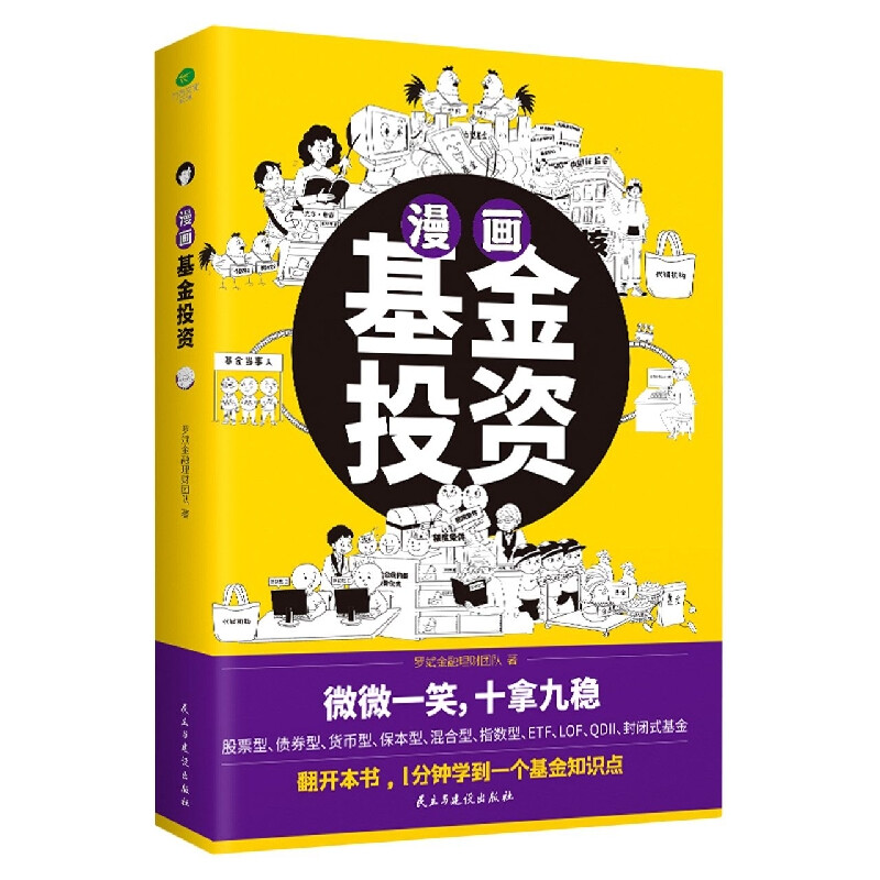 漫画基金投资 漫画基金投资（1分钟学会一个基金知识点，在哈哈一笑中稳操胜券）