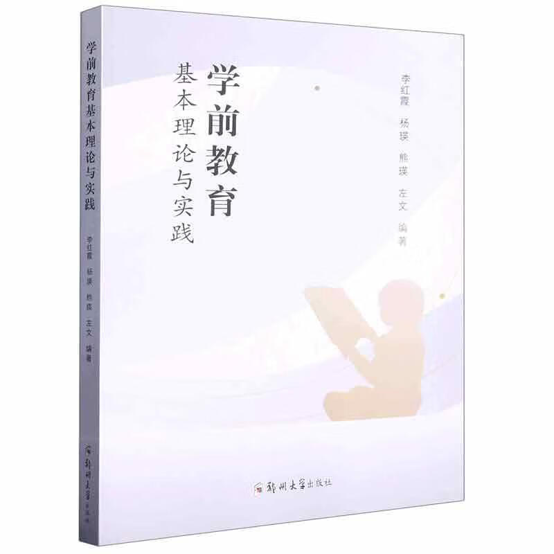 学前教育基本理论与实践育儿  图书