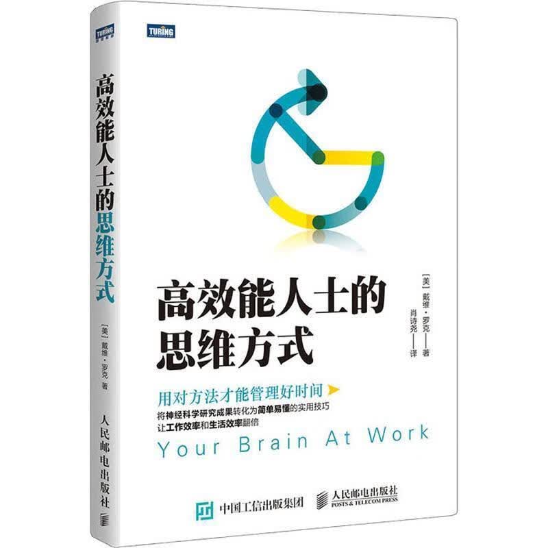 ！高效能人士的思维方式 ，(美)戴维·罗克(David Rock) 9787115496720