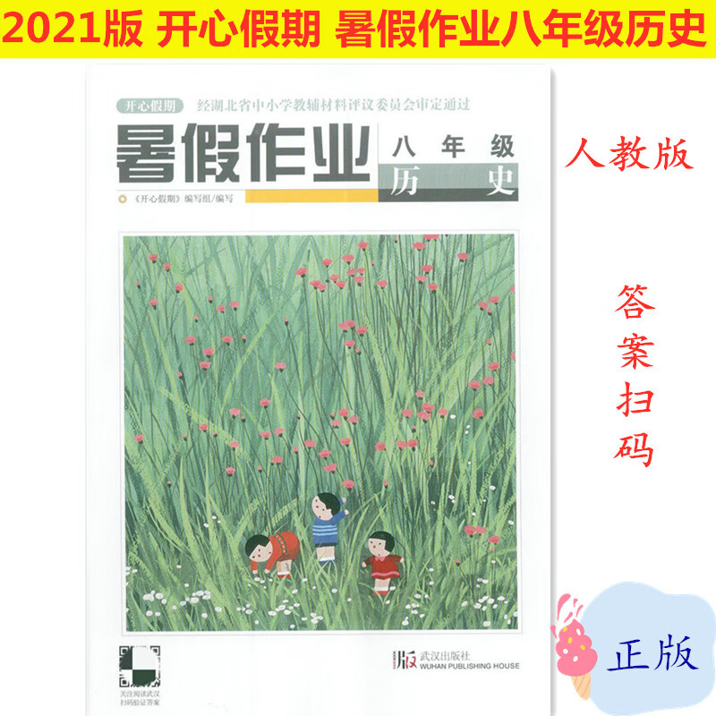 幸书2021新版 开心假期暑假作业8八年级历史初二人教版62页武汉出版社