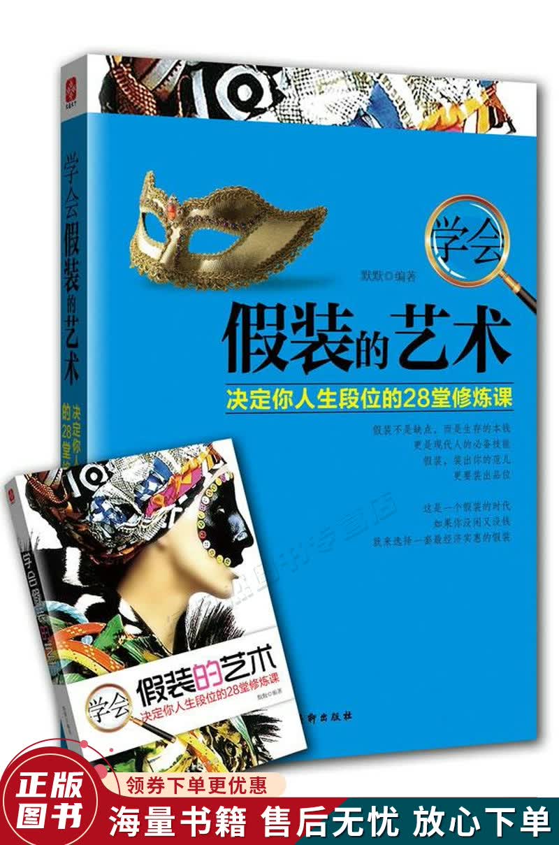 学会假装的艺术
