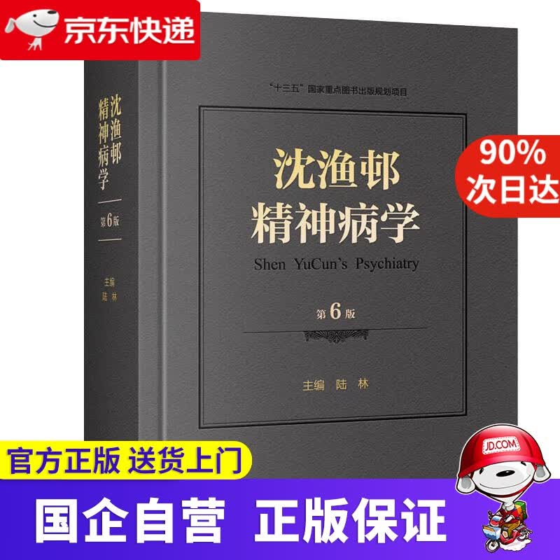 沈渔邨精神病学 人民卫生出版社 9787117251242