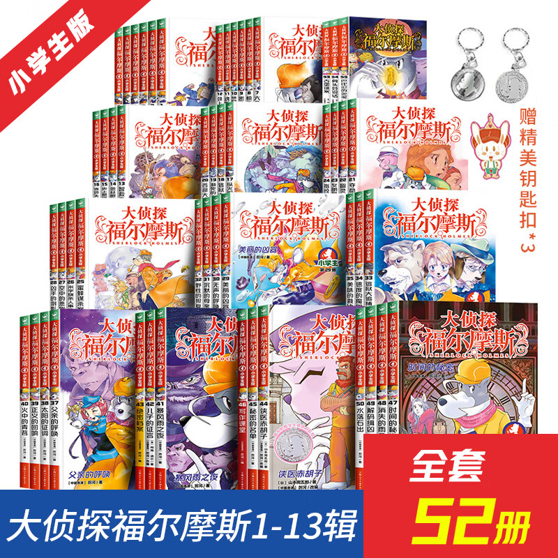 大侦探福尔摩斯探案集小学生版共14辑全套55册福尔摩斯探案全集 漫画版 7-12岁一年级阅读课外书小学生推理漫 大侦探福尔摩斯.全集52册（1-52）·附钥匙扣