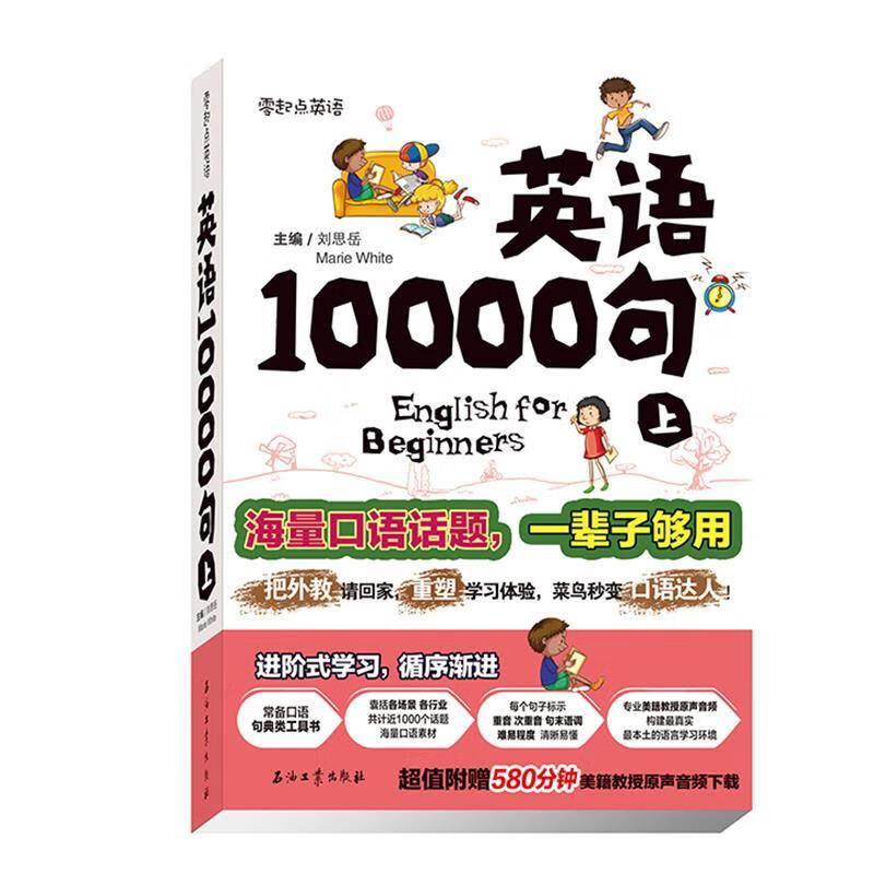 零起点英语:英语10000句