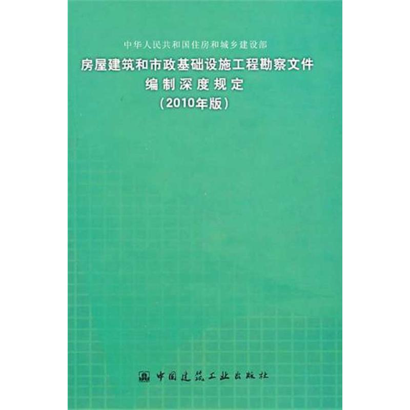 房屋建筑和市政基础设施工程勘察文件编制深度规定(2010年版)
