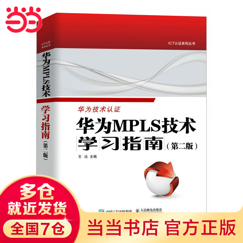 华为MPLS技术学习指南 第二版