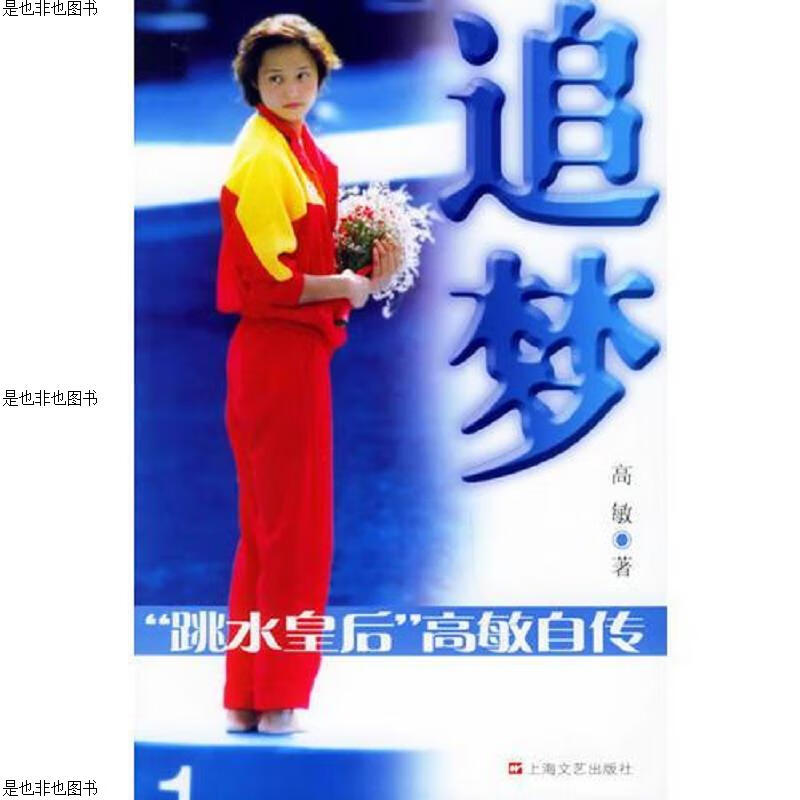 追梦：“跳水女皇”高敏自传