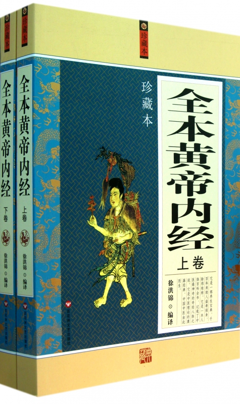 全本黄帝内经(上下珍藏本)