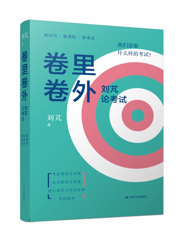 卷里卷外：刘芃话考试