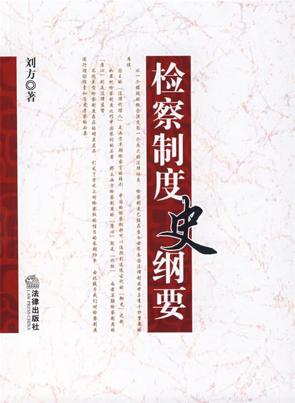检查制度史纲要 刘方 著【书】