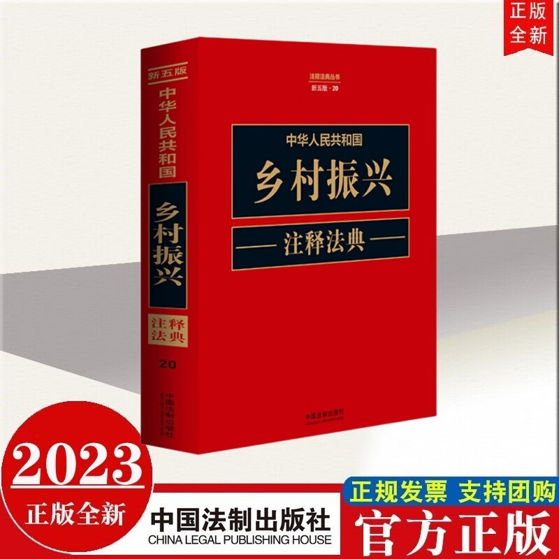 现货2023年新版 中华人民共和国乡村振兴注释法典（新五版） 中国法制出版社