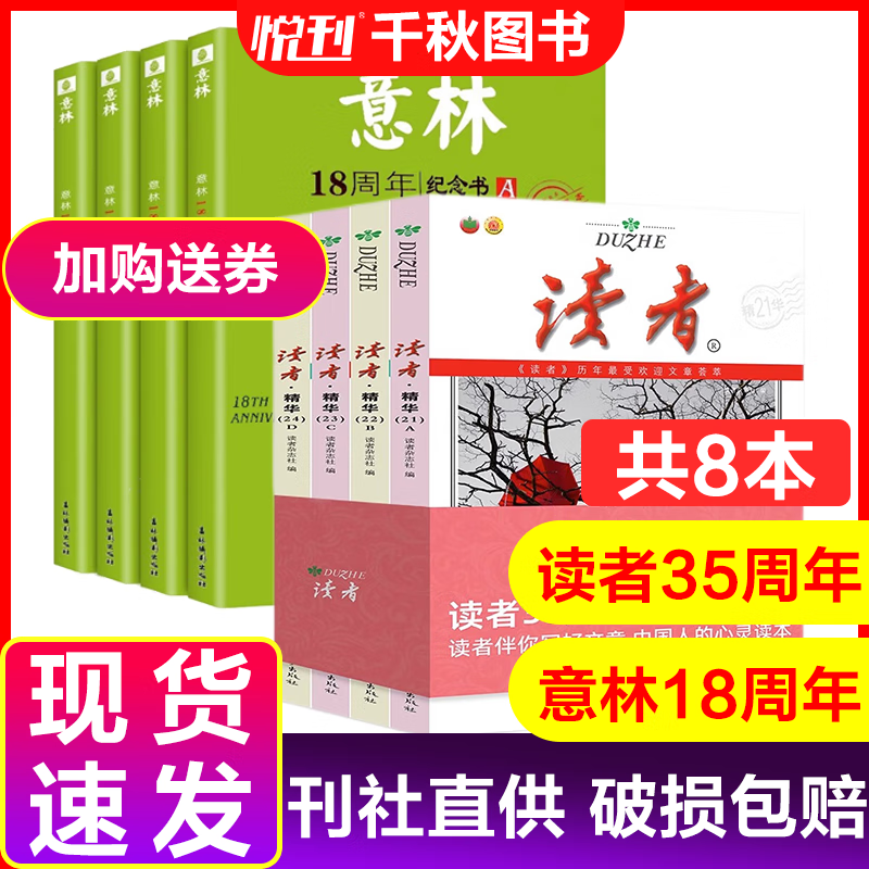 读者读点经典2023暑假阅读计划/读者35周年/意林18周年纪念书/意林15周年/读者意林合订本作文素材小学初中学生校园版课外阅读期刊杂志 【全套8册】读者35周年+意林18周年