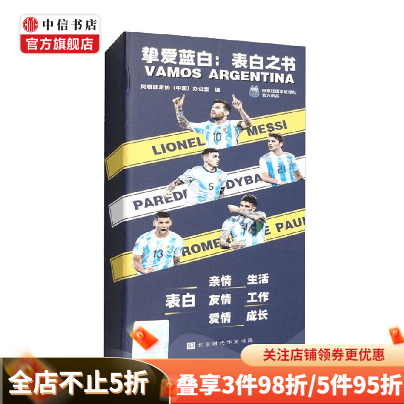 挚爱蓝白 表白之书 阿根廷足协（中国）办公室 著 传记