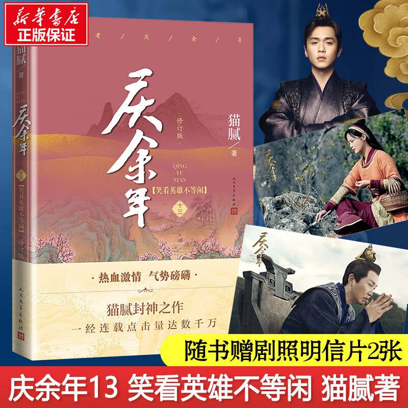 庆余年1-13 1-14完结篇风起蘋末(第十二卷)(修订版）庆余年全十二册 单本套装自选热血激情气势磅礴猫腻封神之作一经连载点击量达数千万大型电视连续剧根据同名小说改编人气明星张若昀、肖战、李沁殿 庆