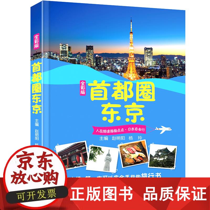 人在旅途指指点点之日本自由行-首都圈：东京（一本可以完全手指的旅行书 自助游攻略 口袋旅游 应急口语
