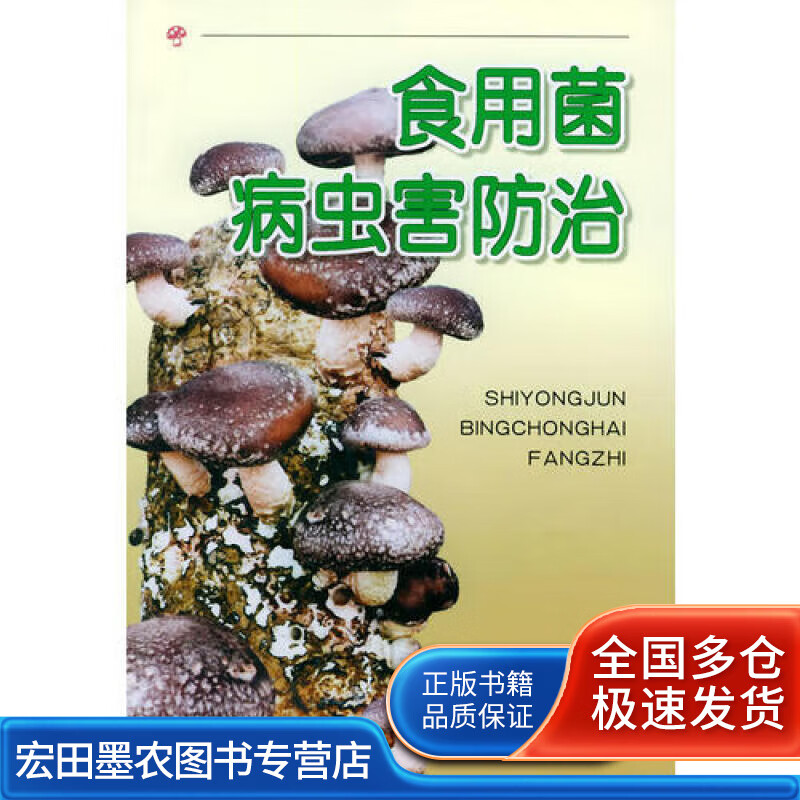 食用菌病虫害防治【特惠】