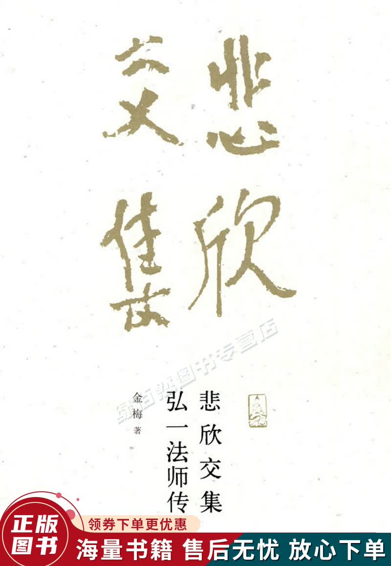 悲欣交集：弘一法师传