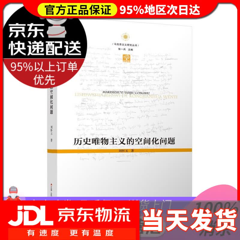 历史唯物主义的空间化问题