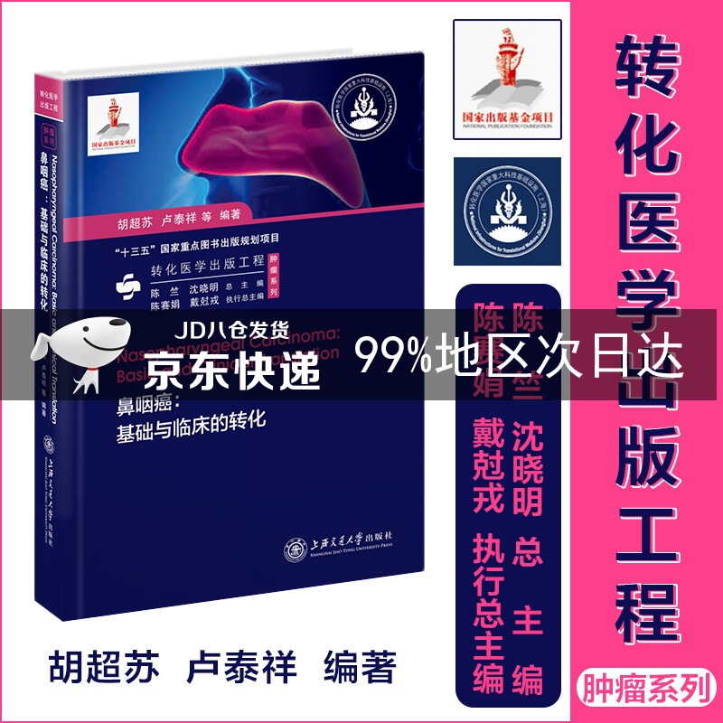 鼻咽癌：基础与临床的转化