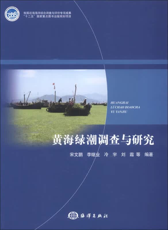 黄海绿潮调查与研究【好书】