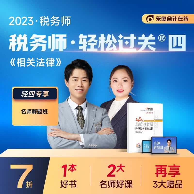 【新书上市】东奥2023年注册税务师考试教材辅导书注税职业资格考试最后四套题轻松过关4 涉税服务相关法律