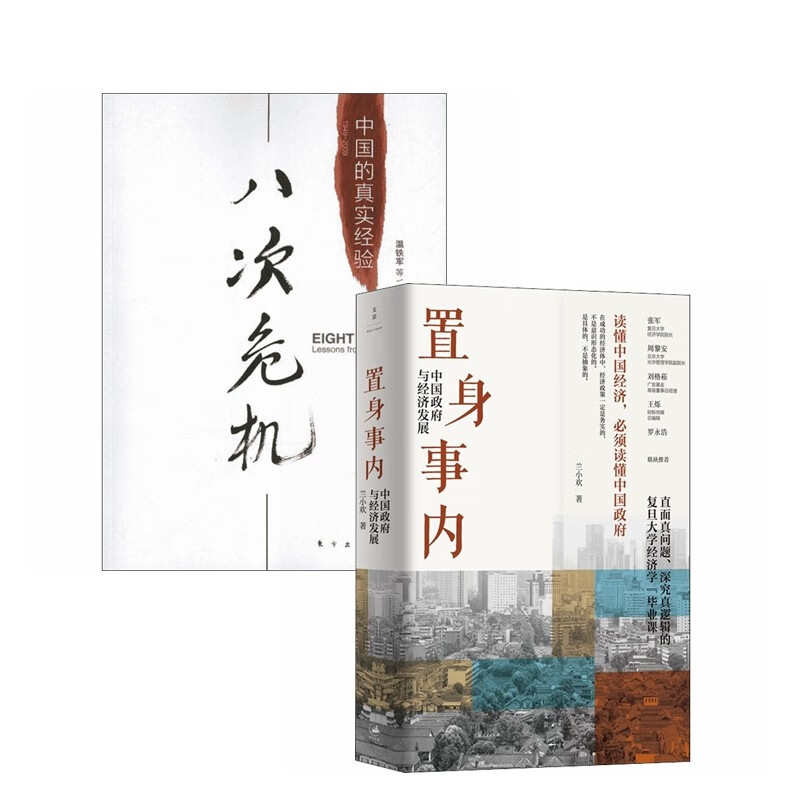 八次危机+置身事内（套装全2册）读懂中国经济历史及发展