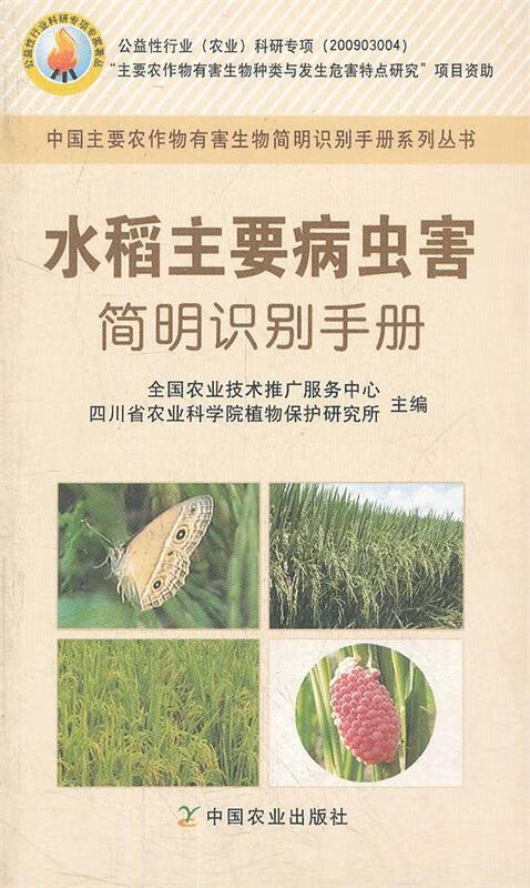 水稻主要病虫害简明识别手册