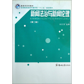 新闻与新闻伦理 郑州大学出版社 9787564511364