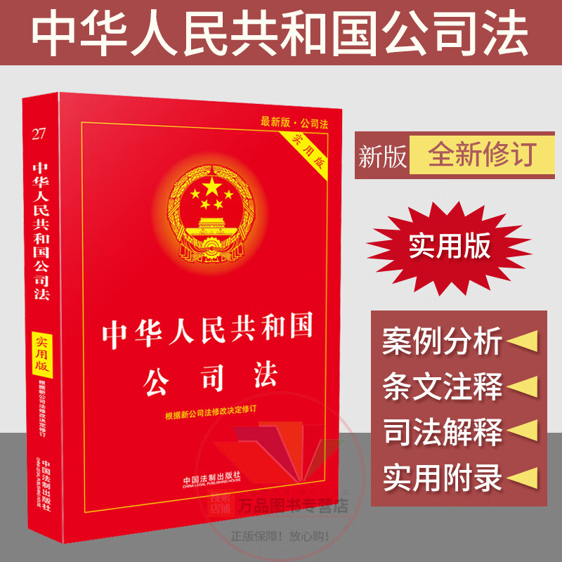 现货2023适用新版公司法法条 中华人民共和国公司法实用版 中国公司法与企业法合同法法律基础知识法规法条