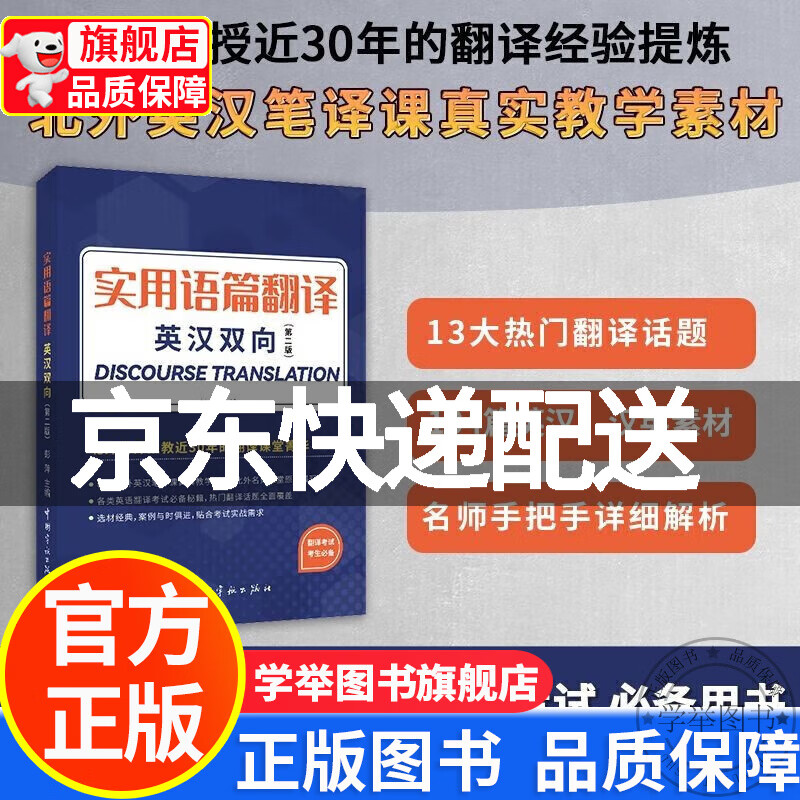 【旗舰店】实用语篇翻译：英汉双向（第二版） 适用于备考MTI、CATTI和专八考试的考生 红色