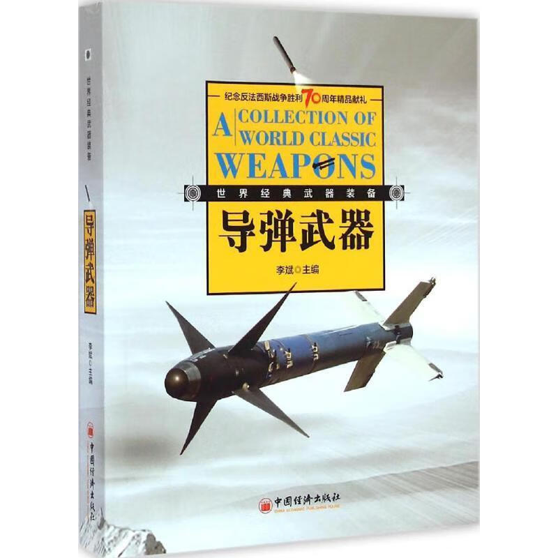 经典导弹武器装备 李斌【书】