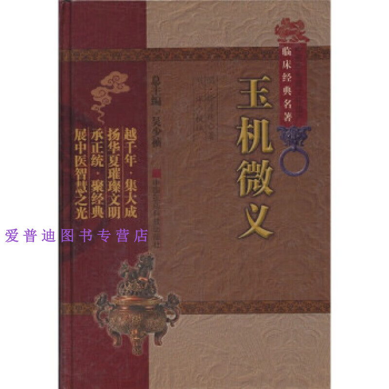 玉机微义 [明]徐彦纯 吴少祯【，放心购买】