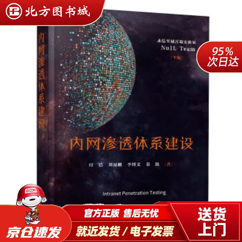 【现货】内网渗透体系建设 Nu1L战队 9787121441349 电子工业出版社
