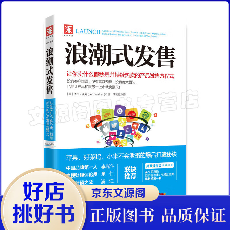 浪潮式发售 让你卖什么都并持续热卖的产品发售方程式 市场营销 管理 解读 央视财经评