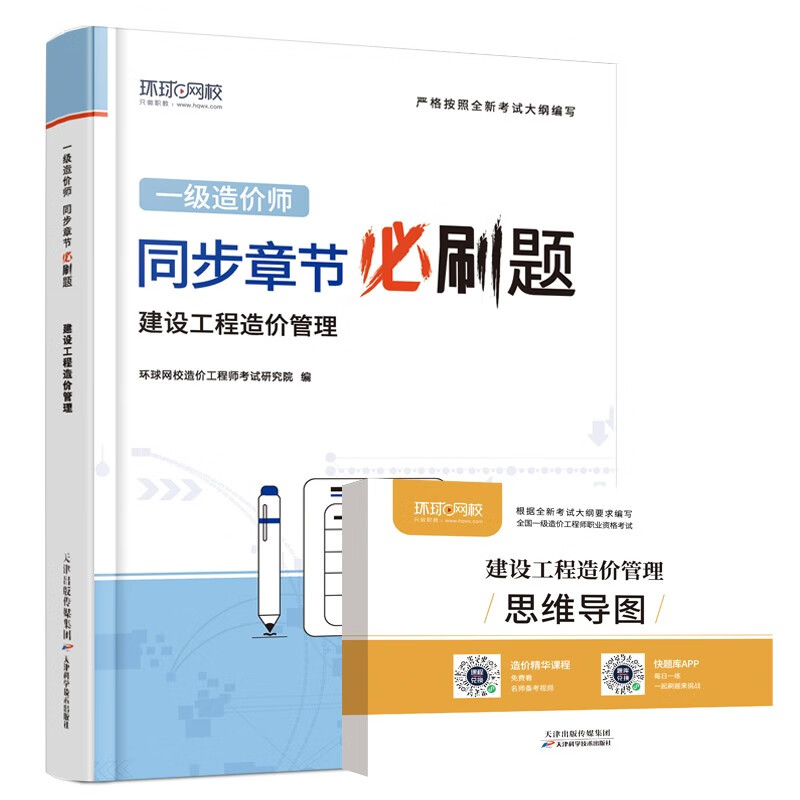 环球网校2023一级造价工程师一级造价师教材配套章节必刷题习题集真题建设工程造价管理送思维导图