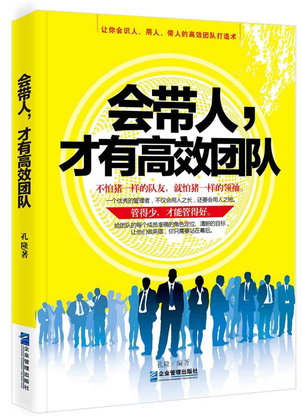 会带人，才有高效团队 孔隆 企业管理出版社