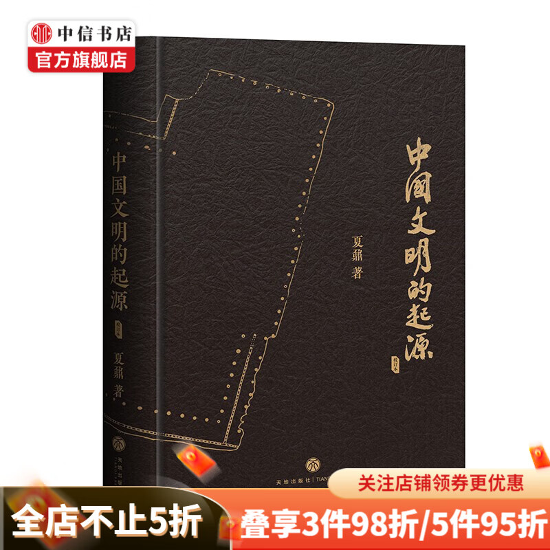 中国文明的起源 校订本 夏鼐 著 历史