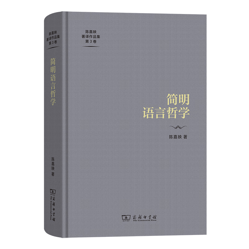 7月新书 简明语言哲学（陈嘉映著译作品集第3卷） 陈嘉映 著 商务印书馆