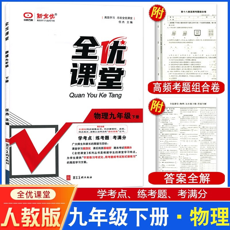 自选2023春全优课堂九年级9年级下册语文数学英语物理化学历史道德与法治人教版外研版北师大版北京版 物理人教版 人教版