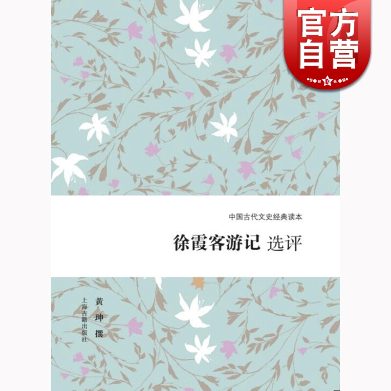 徐霞客游记选评 黄珅 上海古籍出版社 世纪出版 图书籍