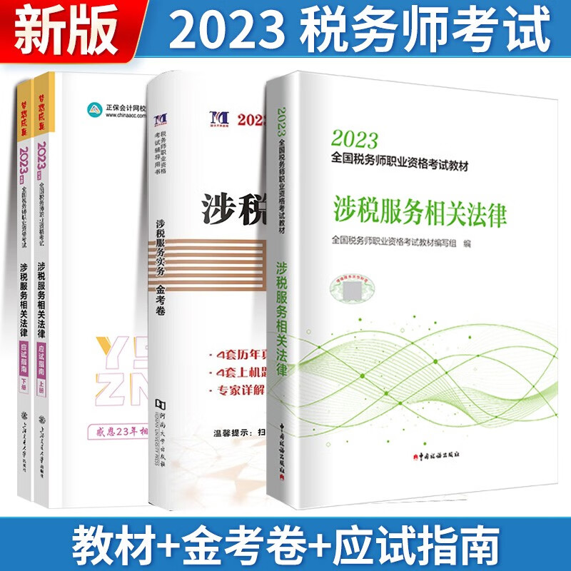 税务师2023 全国税务师职业资格考试教材 涉税服务相关法律 教材+应试指南+税务师金考卷