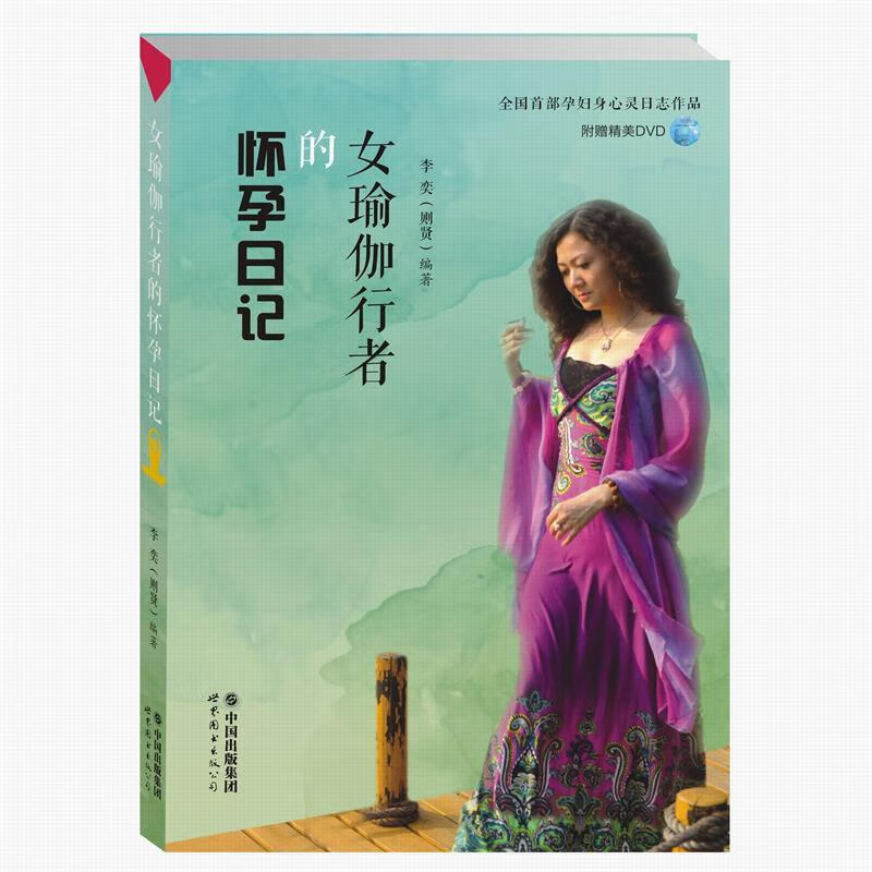 女瑜伽行者的怀孕日记